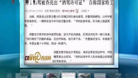 男子酒驾被查亮出“酒驾许可证”自称国家特工