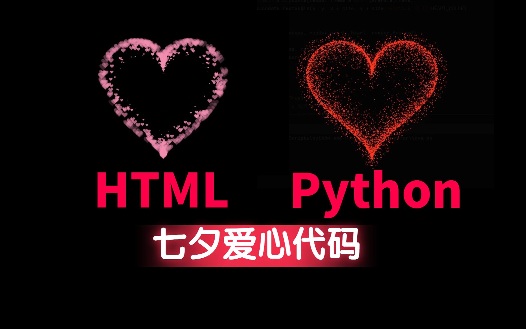 ...七夕快到了,快去给另一半一个惊喜吧~Python和HTML爱心代码(附源码)