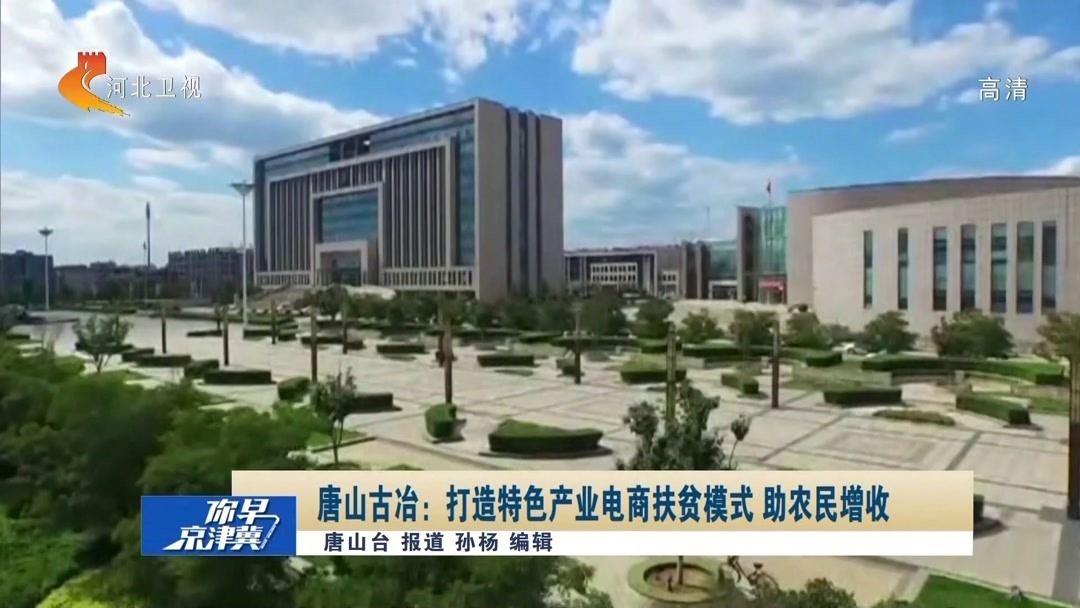 唐山古冶:打造特色产业电商扶贫模式助农民增收