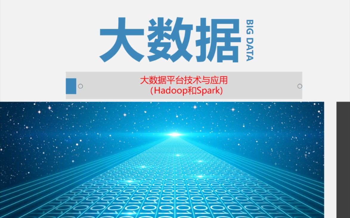 微专业-大数据平台与应用(Hadoop和Spark)3.6 第一次课