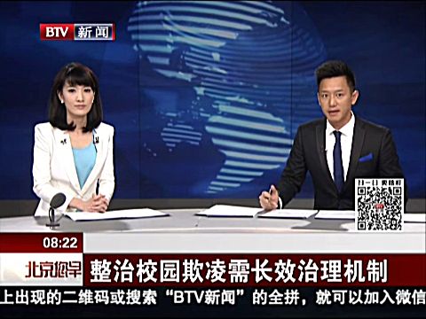 整治校园欺凌需长效治理机制 北京您早 161115