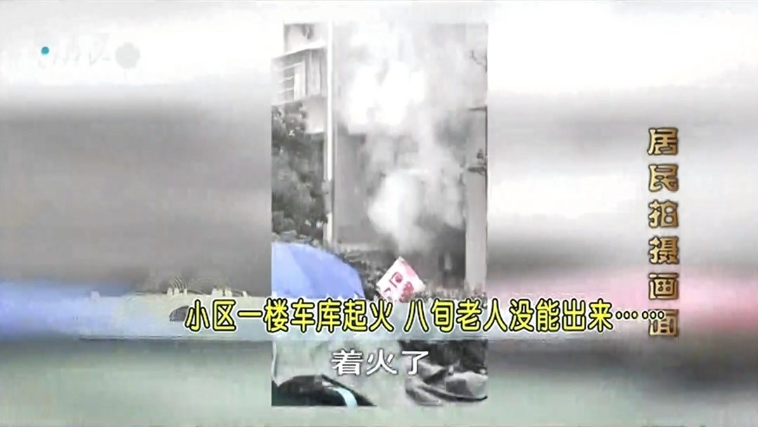 小区一楼车库起火 八旬老人没能出来