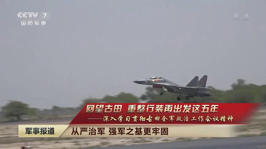 从严治军 强军之基更牢固