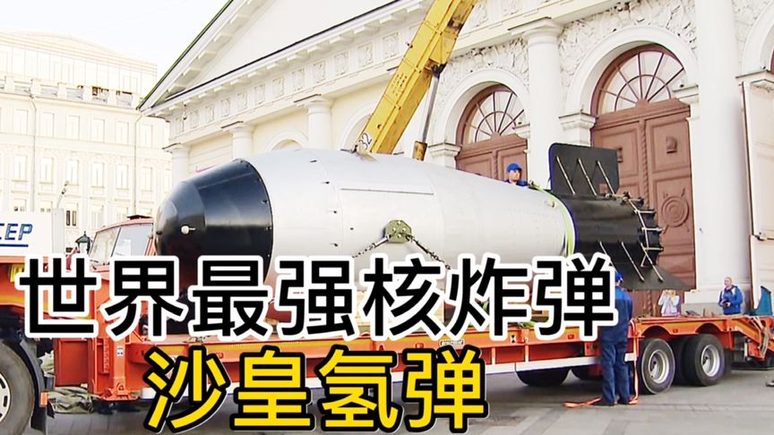 世界最强核武器,沙皇氢弹,一颗抵688颗广岛“小男孩”