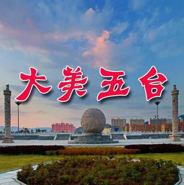 大美五台县 