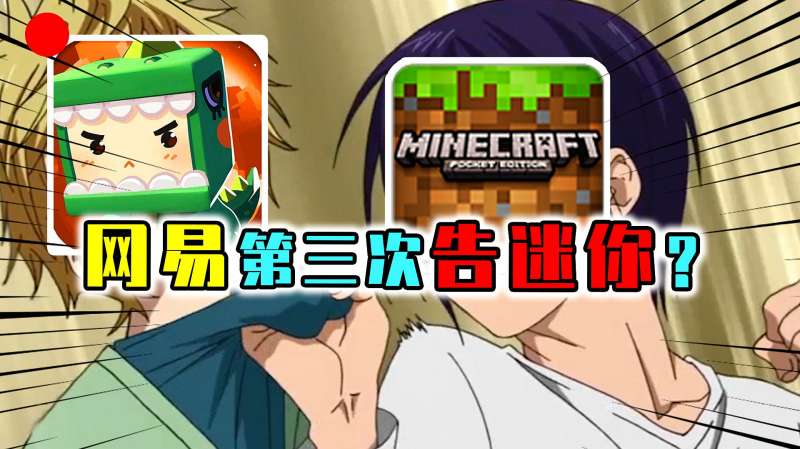迷你无赖抄袭MC代码,网易再次告迷你世界,谁会赢得最终官司?