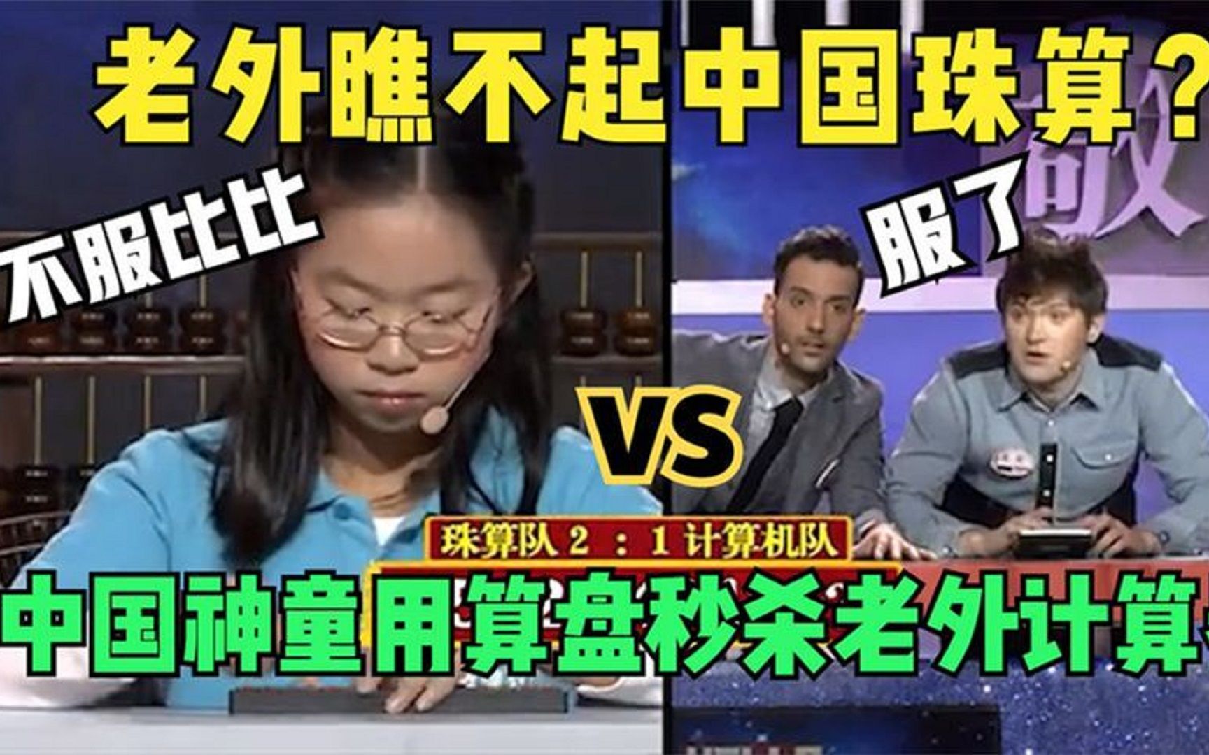 老外瞧不起中国珠算?中国神童用算盘秒杀老外计算器,老外直言服