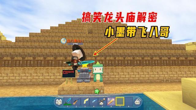 迷你世界:搞笑龙头庙解密!小墨实力带飞八哥寻找金字塔隐藏...
