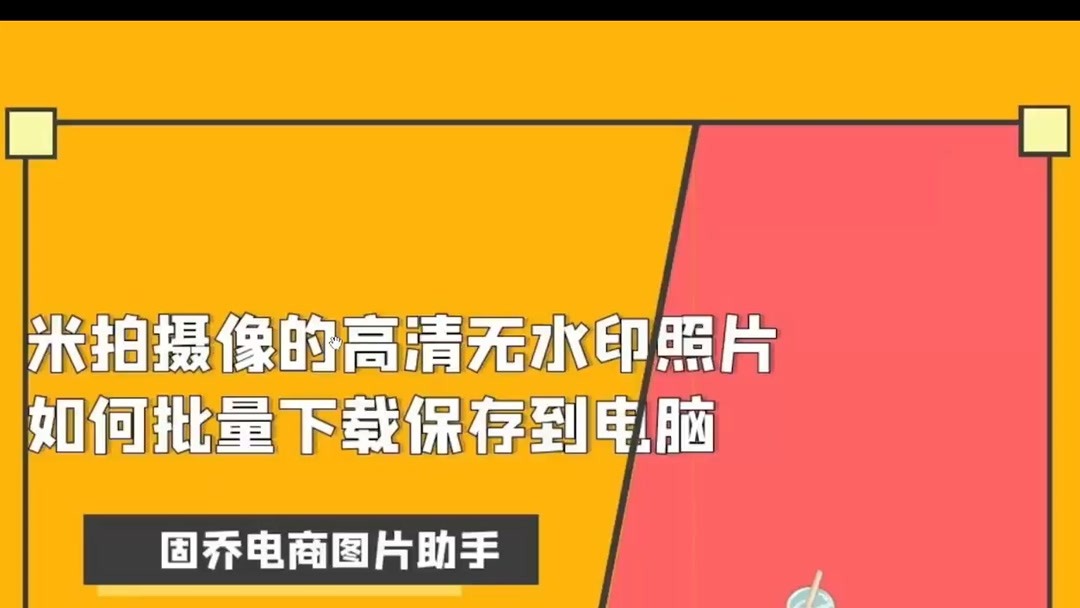 米拍摄影相册把图片都下载到同一目录的方法