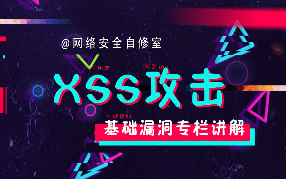 1.XSS攻击专题概述