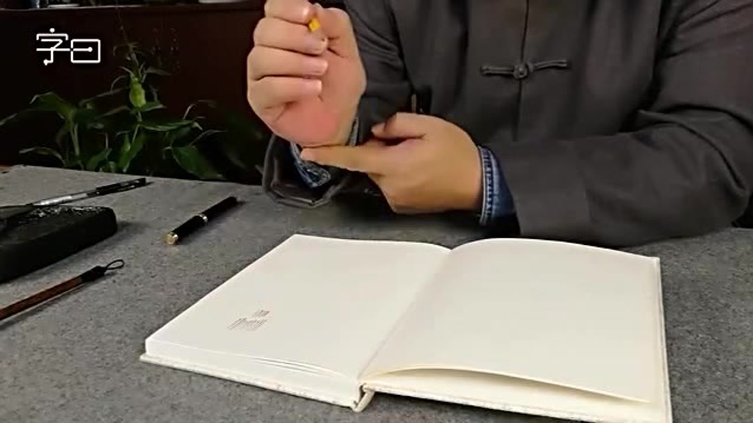 三分钟掌握硬笔书法的握笔姿势