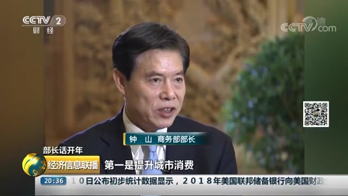 [经济信息联播]部长话开年 钟山:继续实施消费升级行动计划