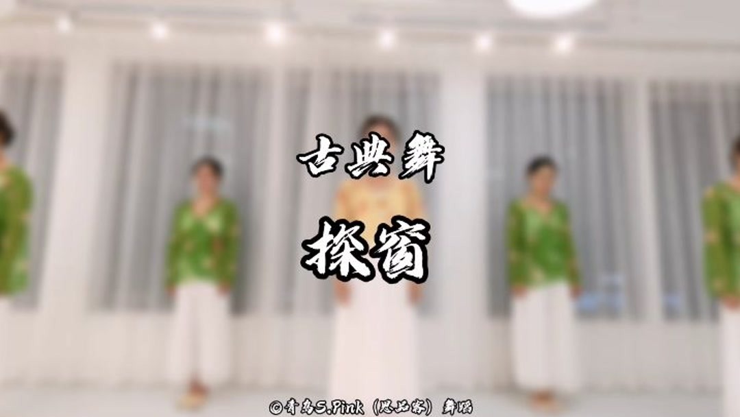 古典舞《探窗》