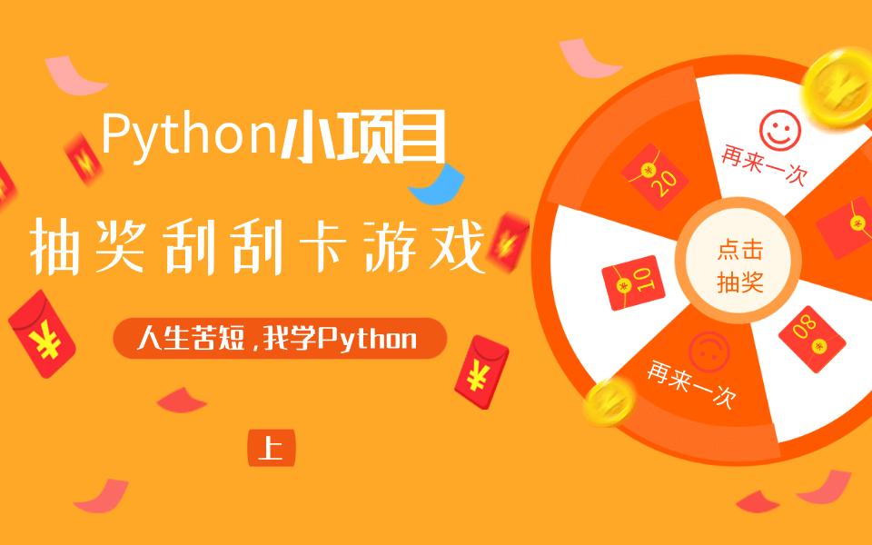 【Python编程】抽奖刮刮乐小项目实战 助力高考加油 【上】