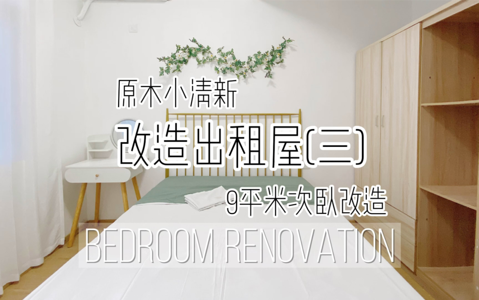 【出租屋改造】房东涨价系列·9平方次卧改造