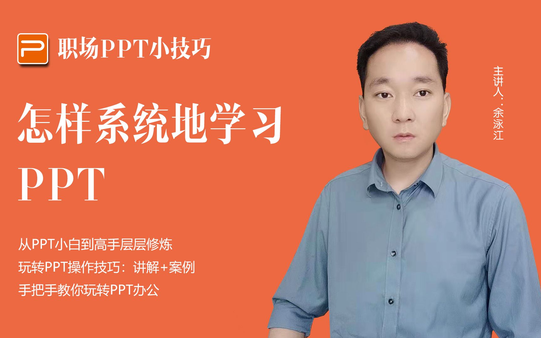 怎样系统地学习PPT