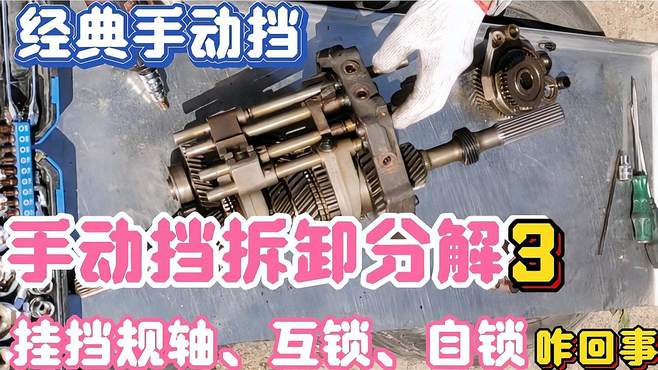 手动变速器分解维修,懂得这几个部件功能才能理解什么是手动挡