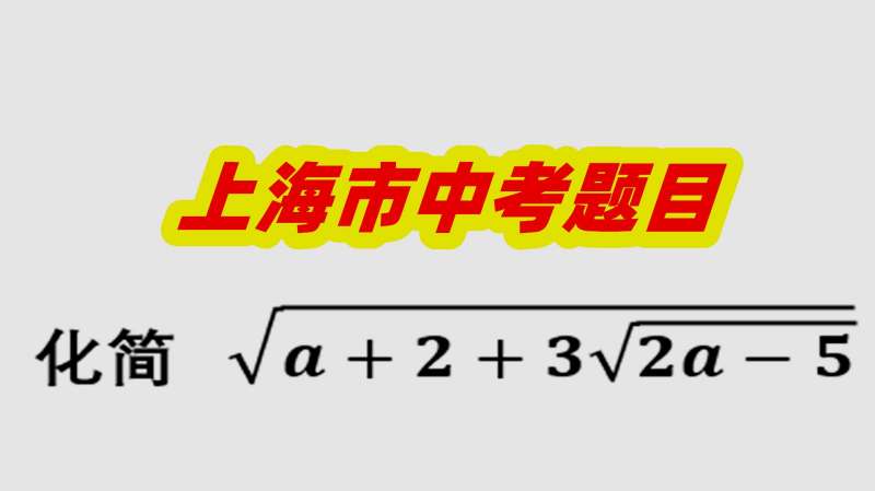 化简根式题目,一半以上考生想不到的方法!归根到底就3个字!