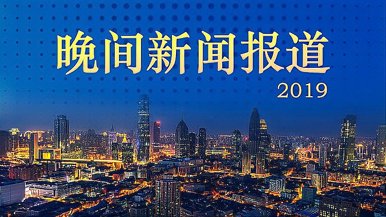 首都晚间报道 2019 : 美国总统特朗普开始对日本进行访问