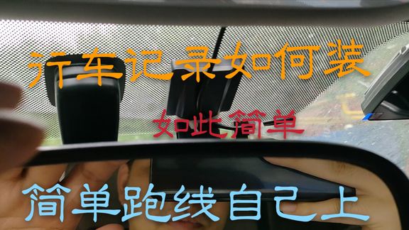 小伙告诉您如何简单安装行车记录仪,既简单又美观,车主:不错