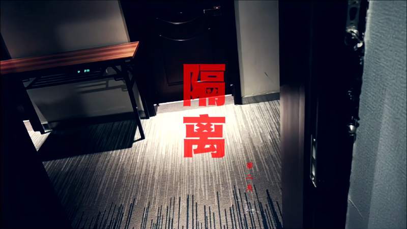 被隔离的日子——在济南酒店隔离的第二天!加油朋友!