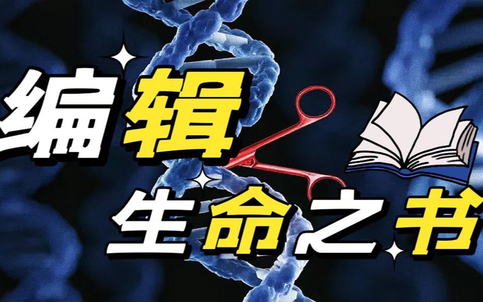 基因编辑技术安全吗?我们应该针对特定场景进行讨论…