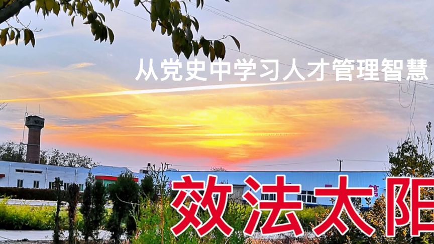 跟着党史学习人才管理智慧