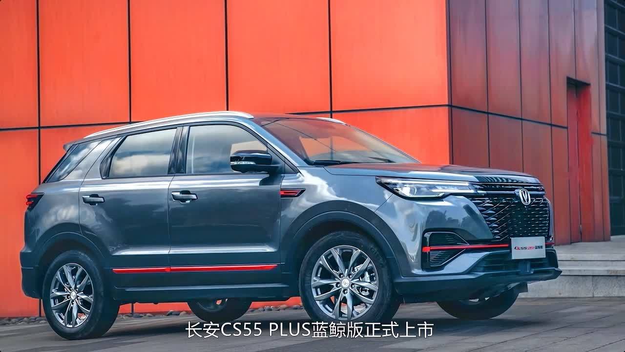 新车快讯|长安CS55 PLUS蓝鲸版10.69万起,造型更运动、动力...