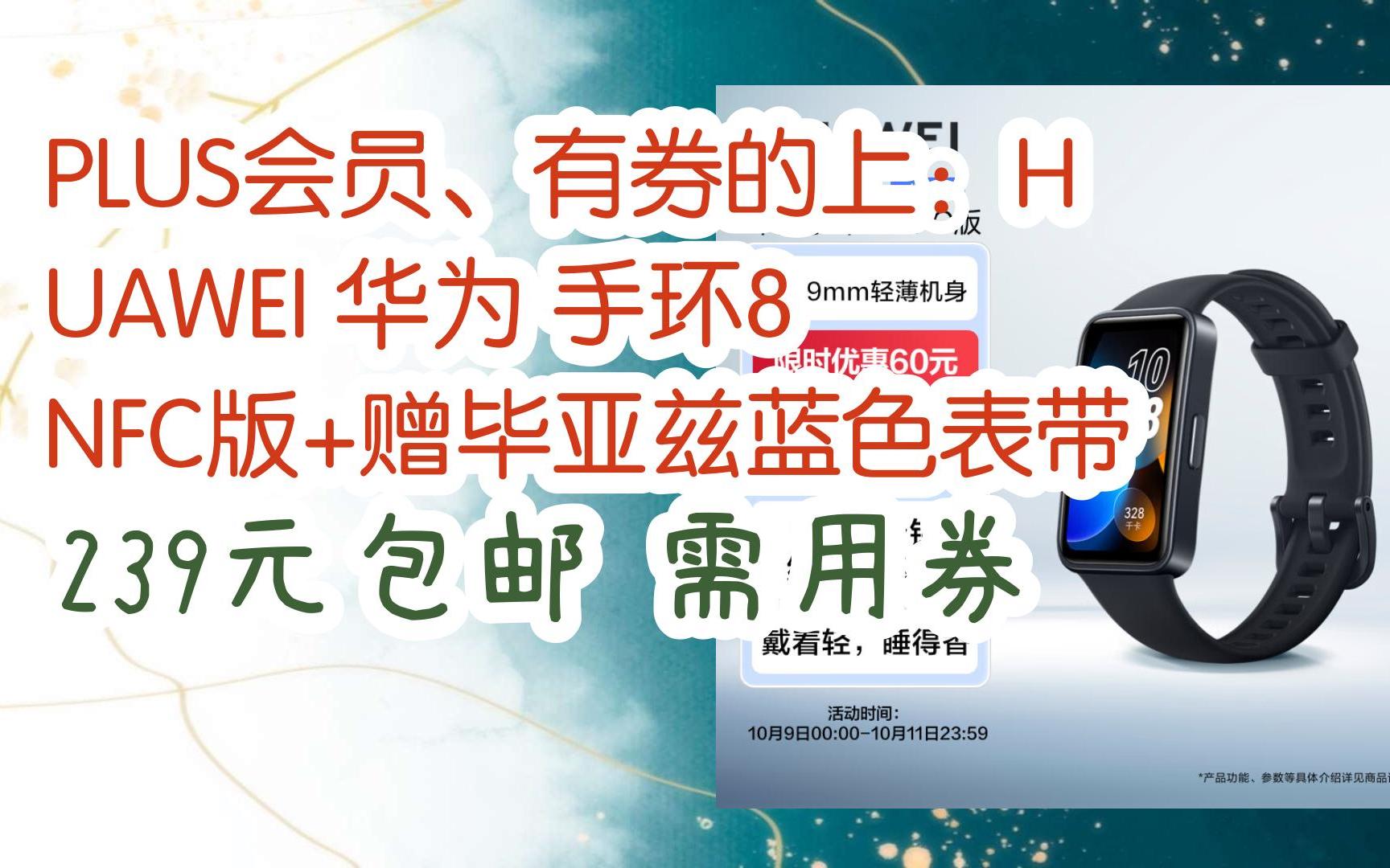 ...的上:HUAWEI 华为 手环8 NFC版+赠毕亚兹蓝色表带 239元包邮需用券