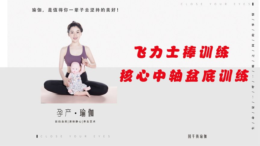 飞力士棒训练之核心中轴盆底训练
