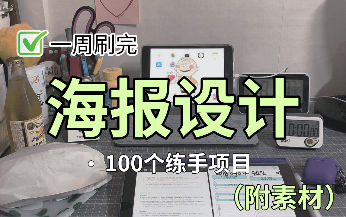 【PS/AI海报设计合集】2023最新最全,刷完即可就业,从基础到精通,...
