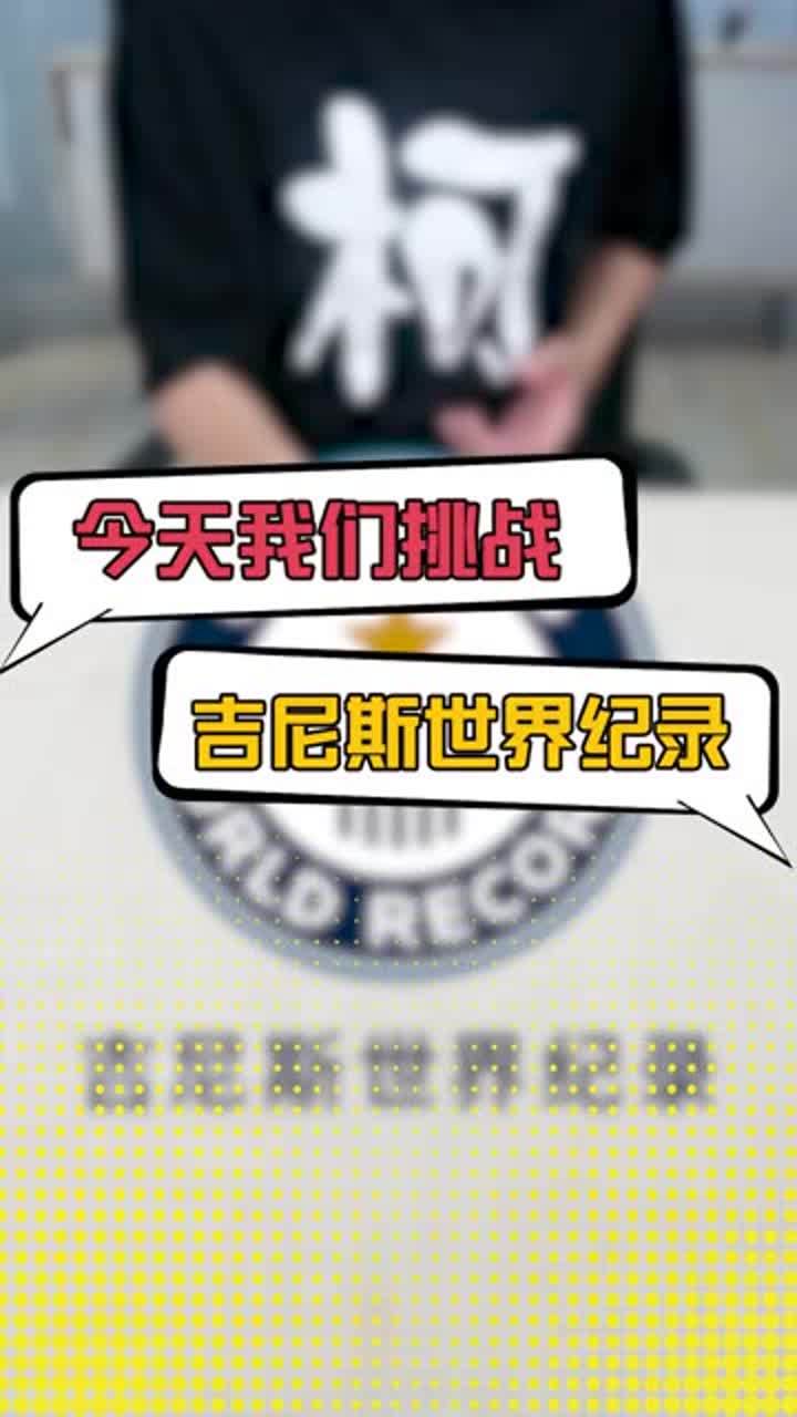 今天我们,打破吉尼斯世界纪录!