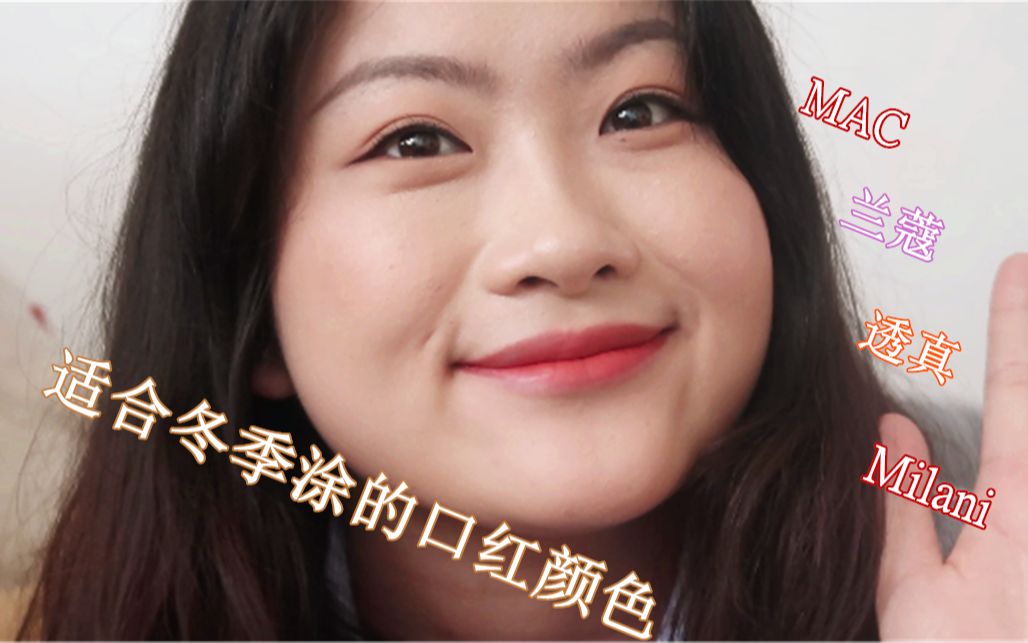 推荐适合冬季涂的口红颜色~!MAC、兰蔻、透真、Milani