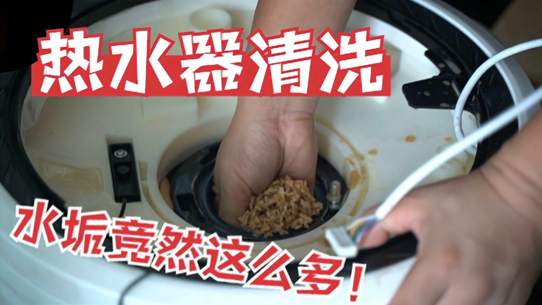 热水器用久了水垢多,药水清理忽悠人,只有这样清洗才干净