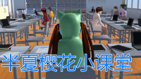 樱花校园模拟器半夏解说 第1集 半夏樱花小课堂,放学我们去撒欢