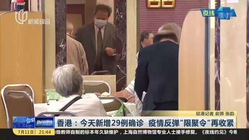 香港:今天新增29例确诊 疫情反弹“限聚令”再收紧