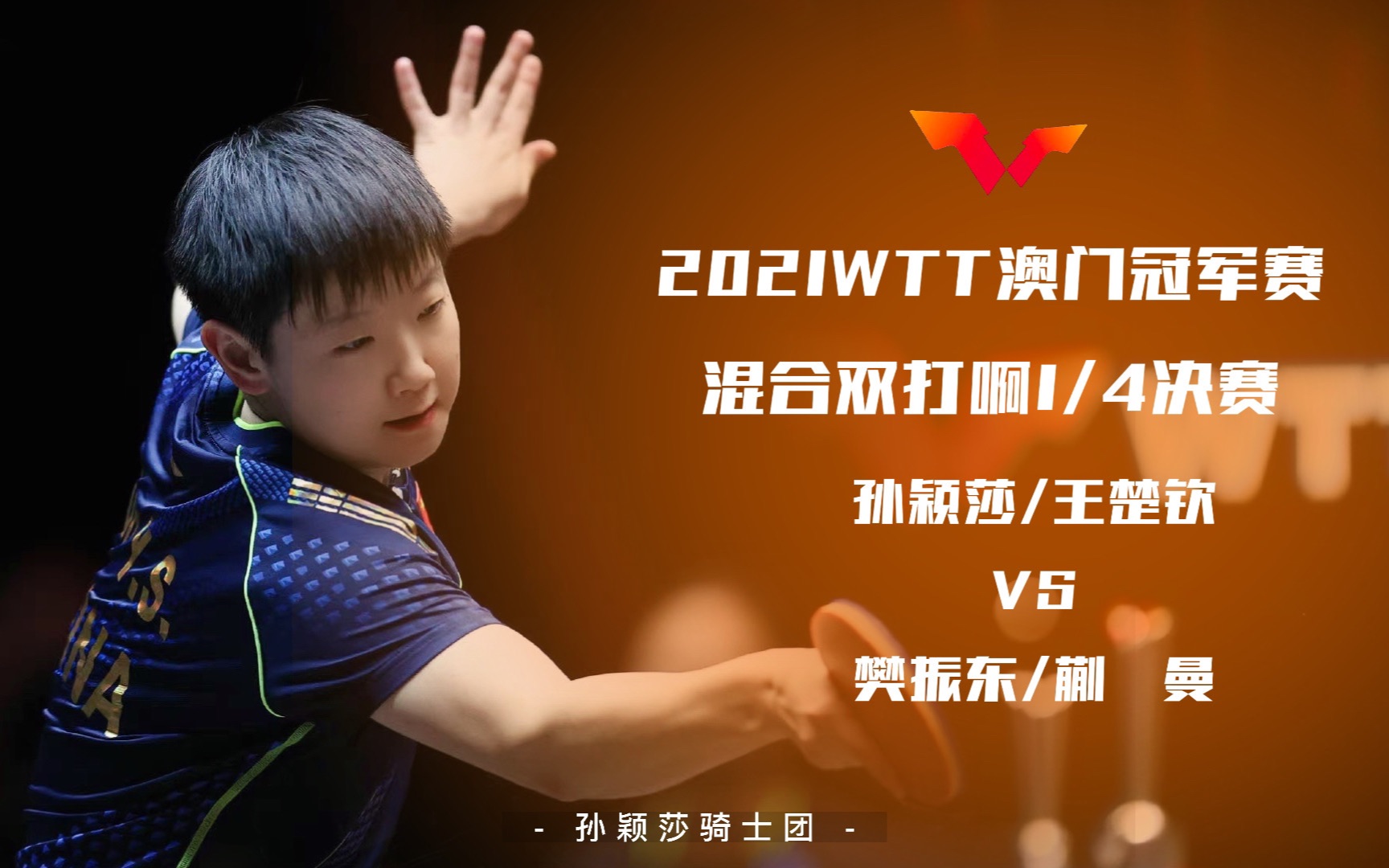 【侯英超解说】孙颖莎/王楚钦VS樊振东/蒯曼|2021澳门冠军赛