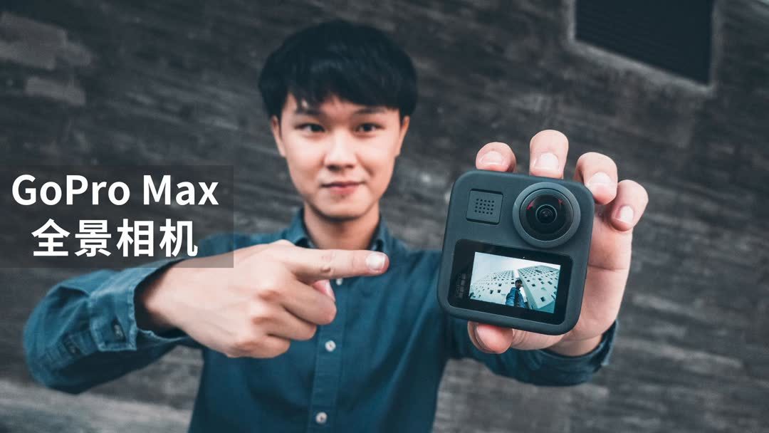 重新定义"全景相机"!GoPro Max 上手测评