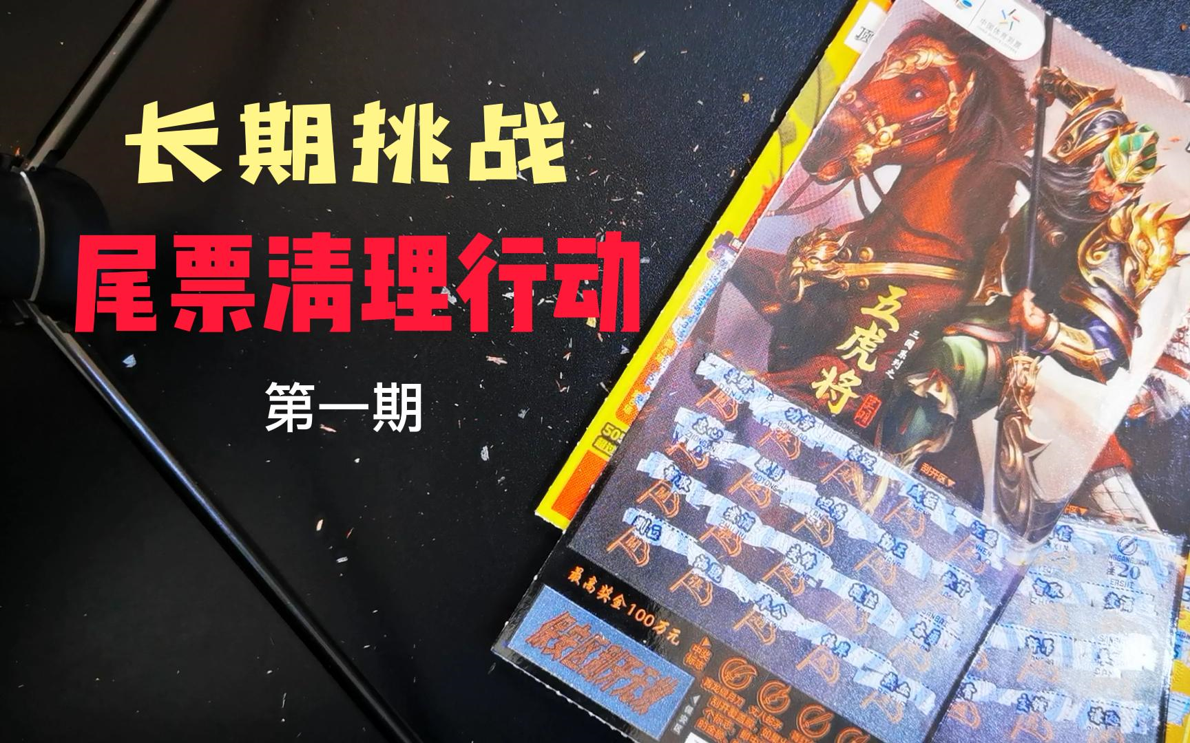 【小店日常】搁置很久的刮刮卡清尾票行动挑战,第一期,90块的刮刮卡...