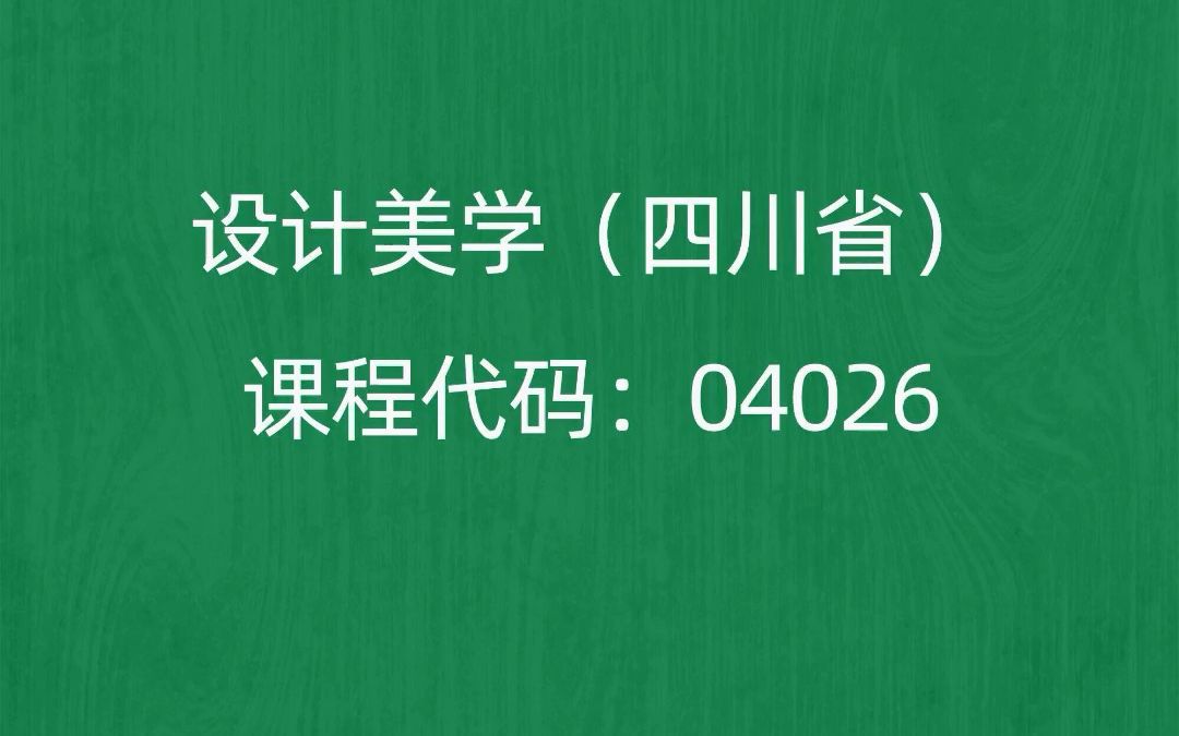 2022年10月自考《04026设计美学(四川省)》考前押题预测题
