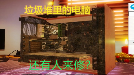 PC装机模拟器 居然有人把垃圾堆里的电脑拿来修?