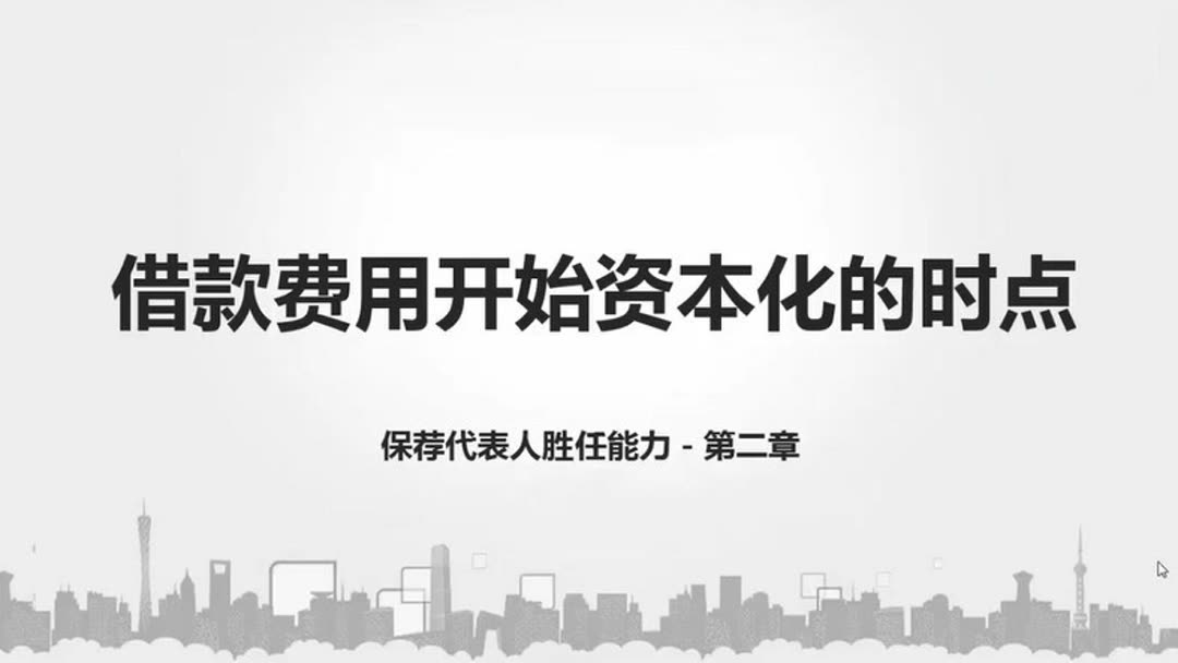 借款费用开始资本化,帮考网证券保荐代表人胜任能力资格考试精讲