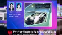第六届中国汽车造型设计大赛参赛作品展示