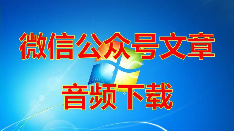 微信公众号文章中音频的下载方法