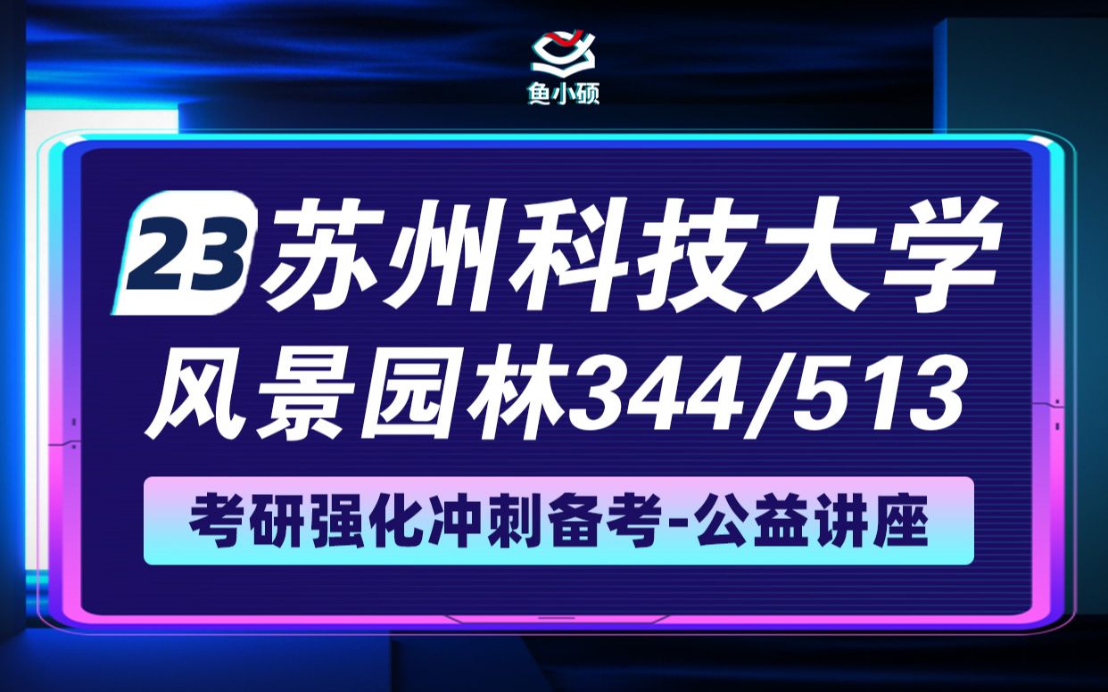 23苏州科技大学-风景园林考研-344/513-强化提升-复习规划讲座