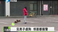 残忍! 男子在阳台狂虐狗 邻居纷纷报警