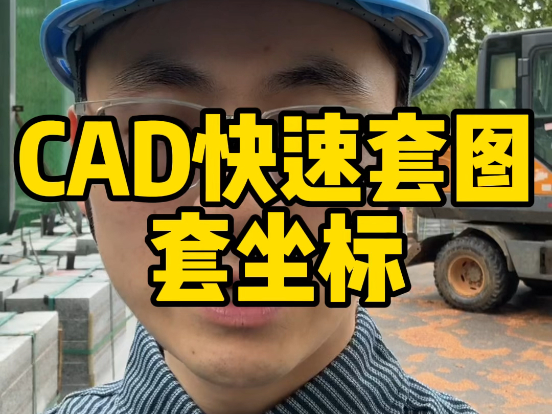 CAD快速套图套坐标