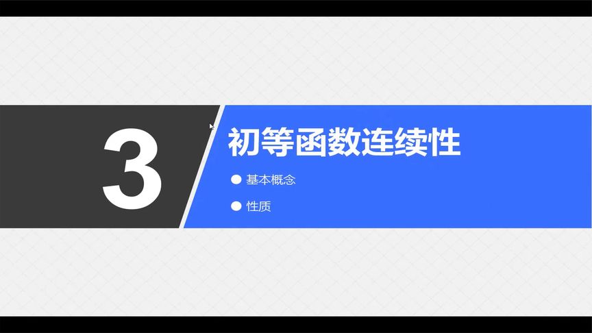 《函数与极限》(下)初等函数连续性