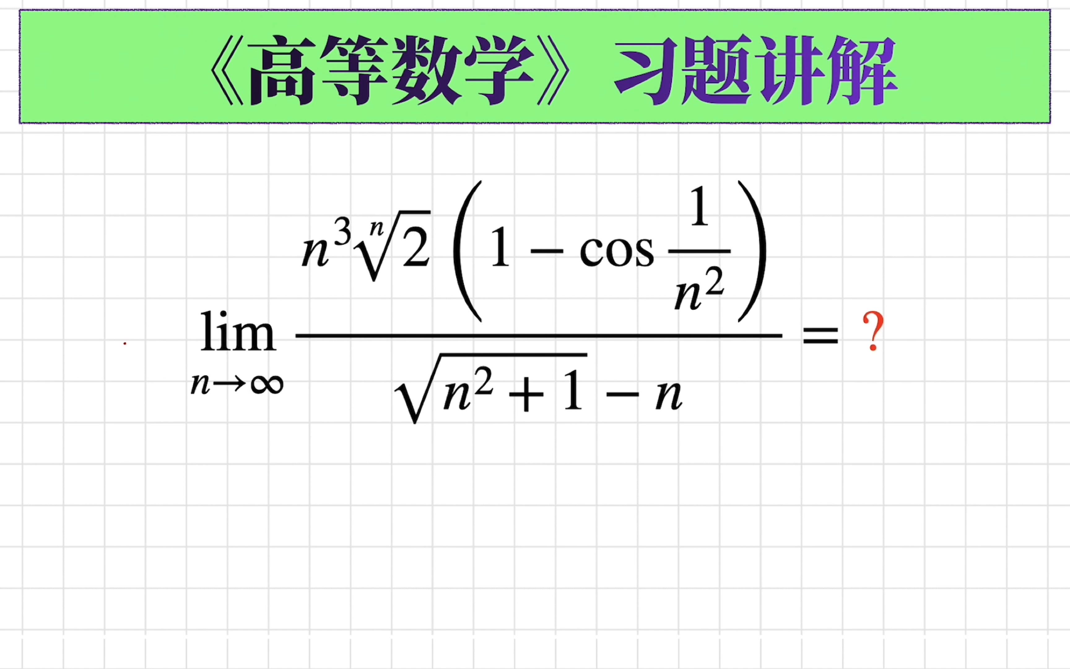 [高数141]求极限问题|利用等价无穷小替换和常见的极限