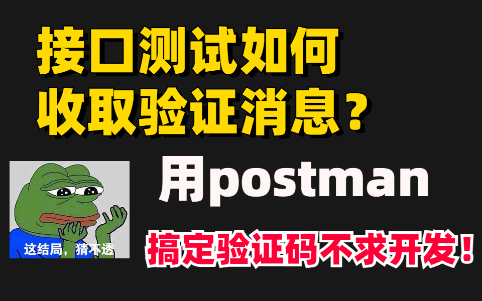 一节课搞定postman接口测试如何收取验证消息?获取Redis数据,搞定...